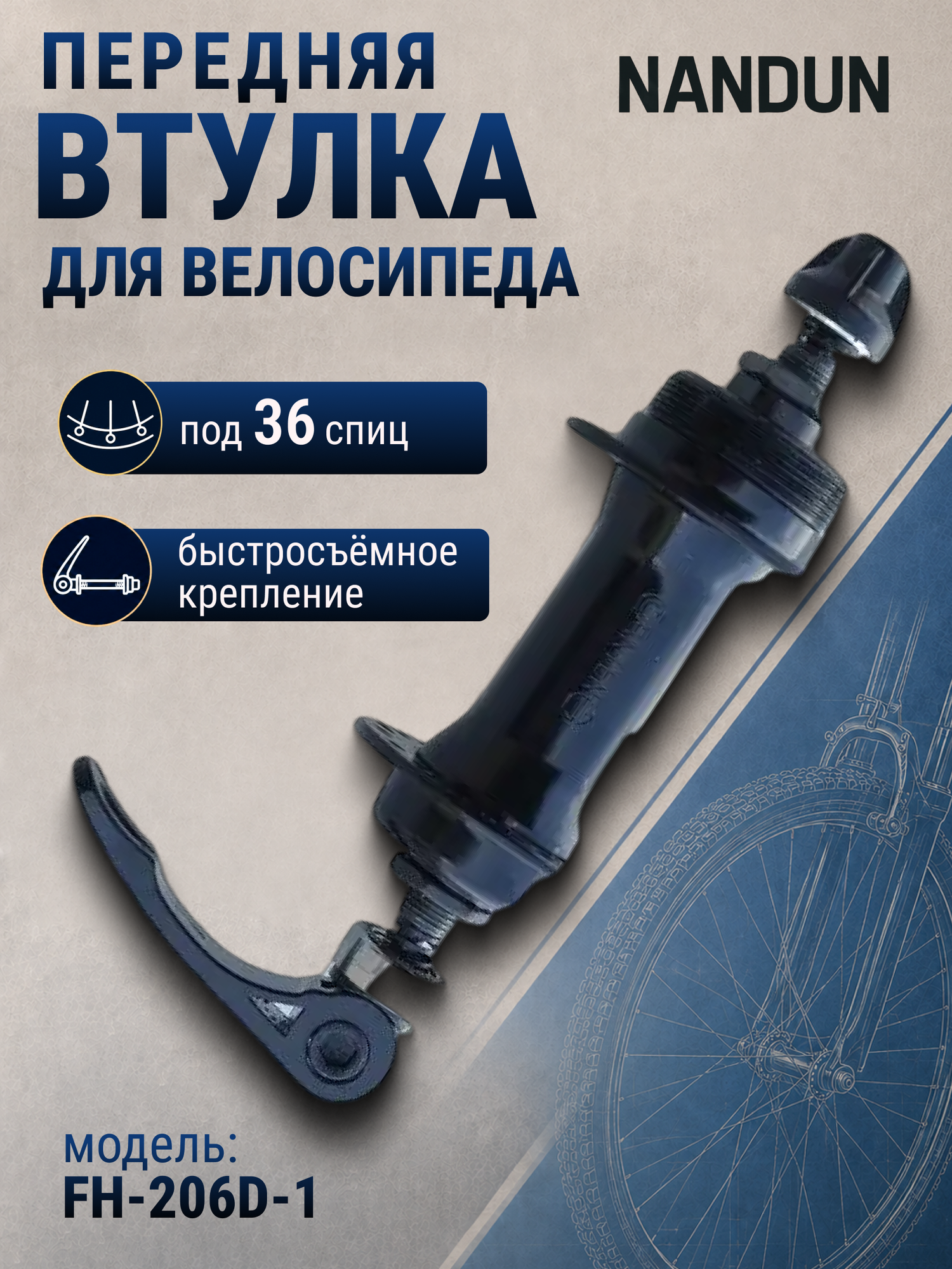 Втулка передняя FH-206D-1 DISC QR 36H M9*100*108MM черный