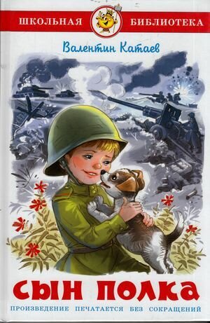 Катаев В. П. Сын полка. Серия "Школьная библиотека". Самовар