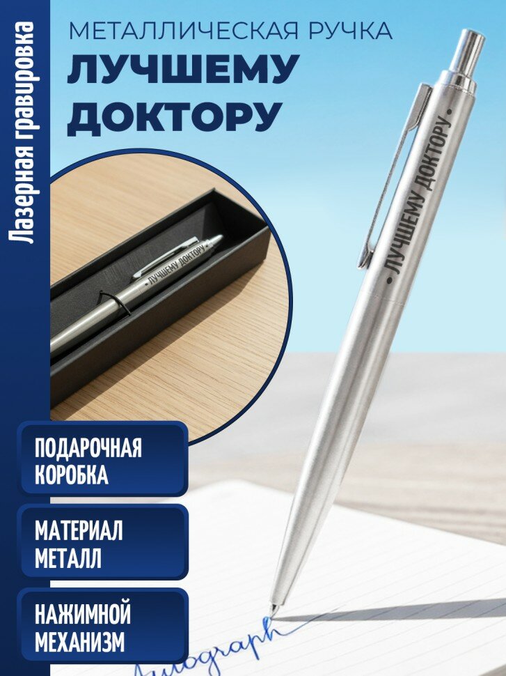 Ручка с гравировкой "Лучшему доктору" (металл)