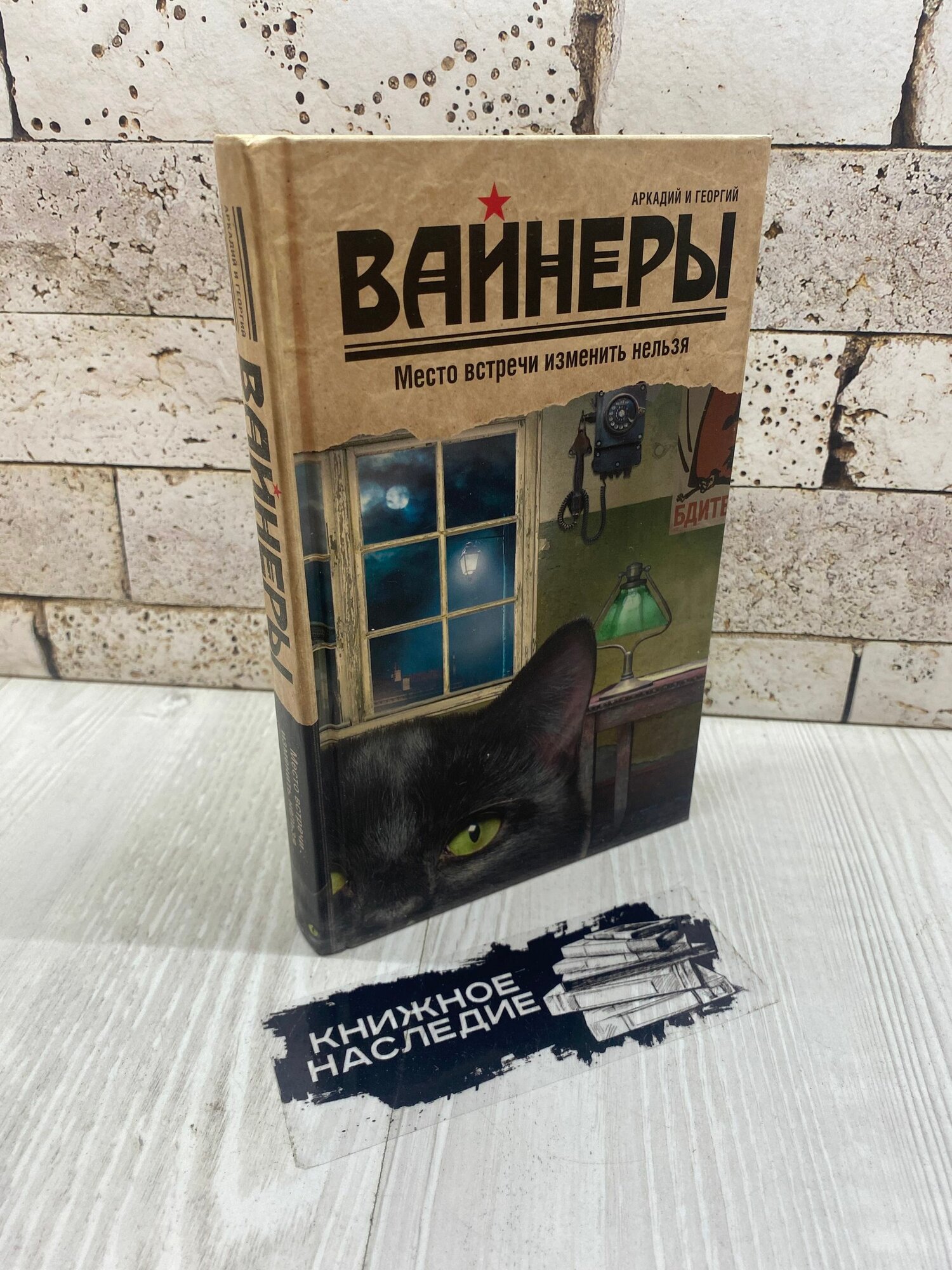 Вайнеры А. и Г. Место встречи изменить нельзя. АСТ 2015 г
