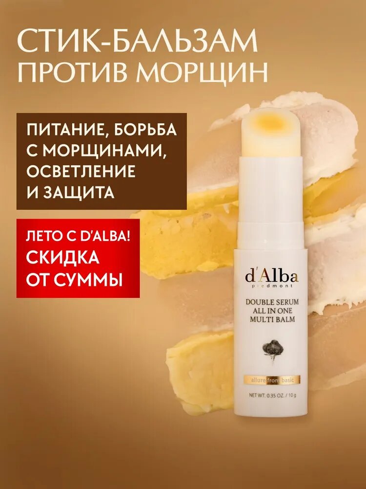 D'Alba Стик-бальзам для борьбы с морщинами Double Serum All In One Multi Balm