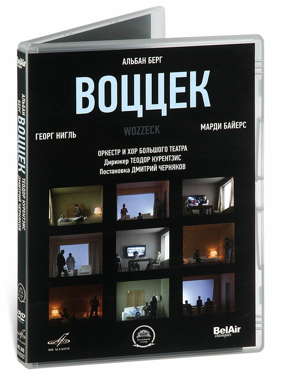 Альбан Берг: Воццек (1 DVD)