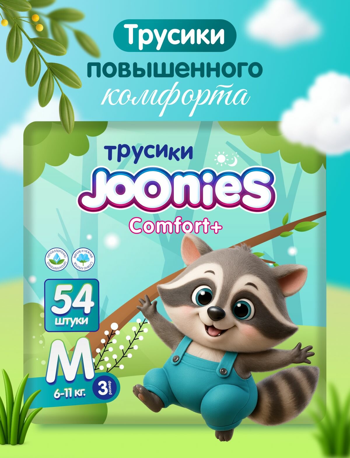 JOONIES Comfort+ Подгузники-трусики, размер M (6-11 кг), 54 шт. подгузники трусики размер M 6-11 кг