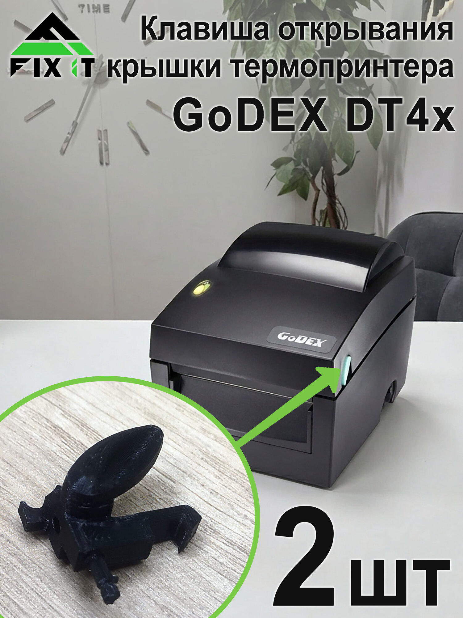 Клавиша открывания крышки термопринтера GoDEX DT4x (2шт)