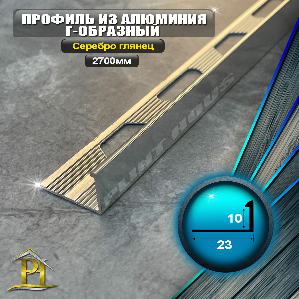 Профиль для плитки Г-образный алюминиевый ПО Г10 - длина 2700мм, - Серебро глянец