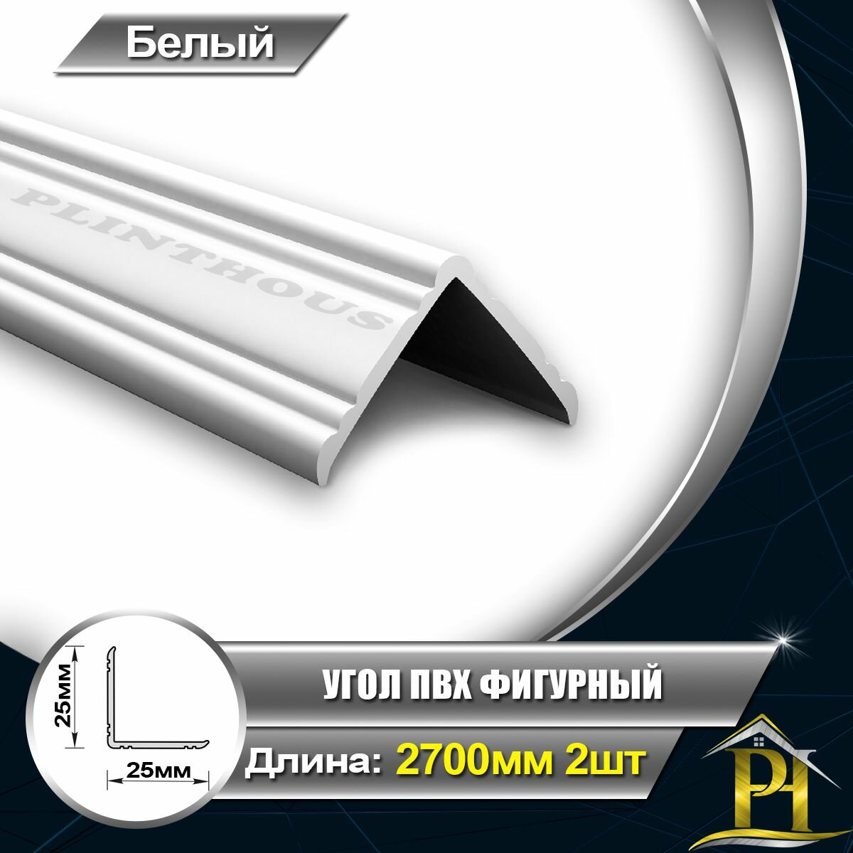 Угол ПВХ фигурный для наружных углов 25 мм, УнФ25 Уголок вспенненый пвх, Набор из 2 шт. по 2700 мм, Белый.