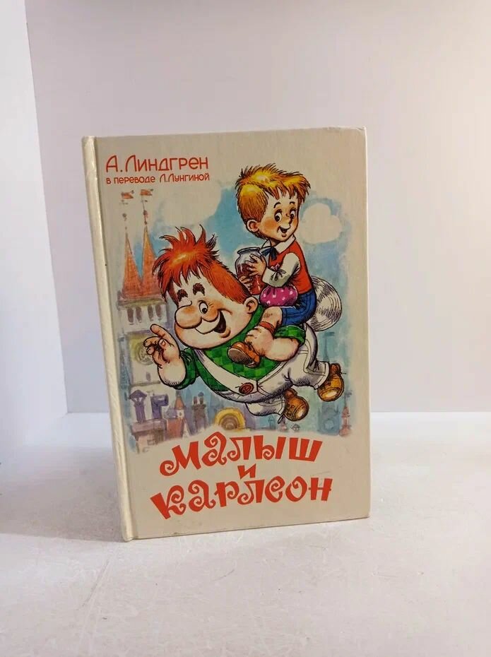 Малыш и Карлсон