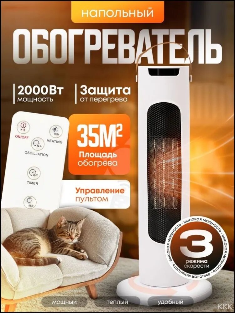 Белый напольный тепловентилятор 2000Вт с пультом ДУ и защитой от перегрева