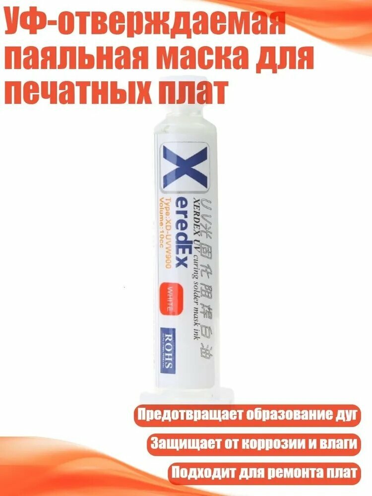 УФ-отверждаемая паяльная маска для печатных плат, Белый