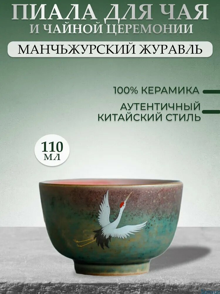 Пиала Маньчжурский журавль J72C зеленый, 1 шт