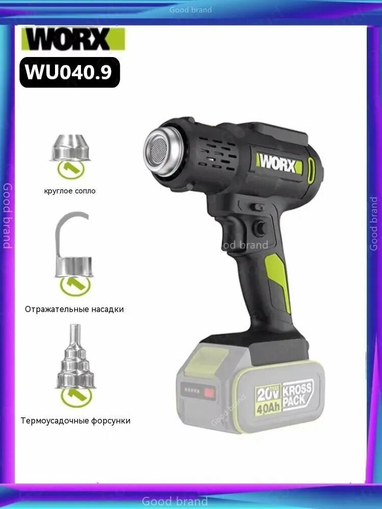 WORX WU040 пистолет горячего воздуха (без батареи и зарядного устройства)