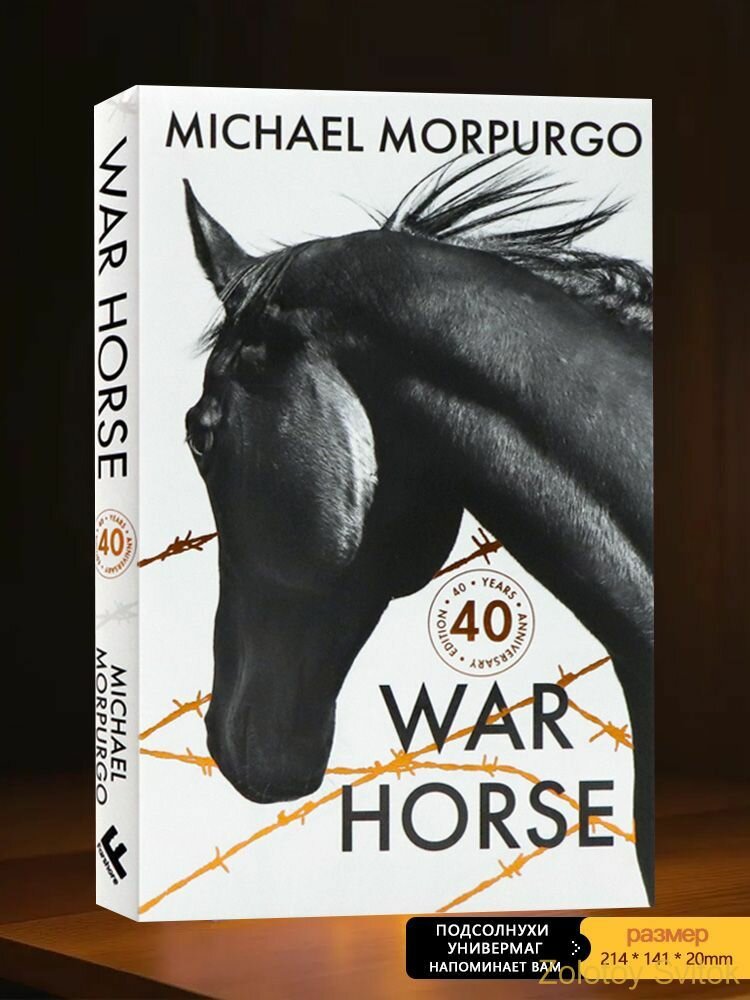 Книги художественная литература: War Horse 40 Anniversary Edition Michael Morpurgo