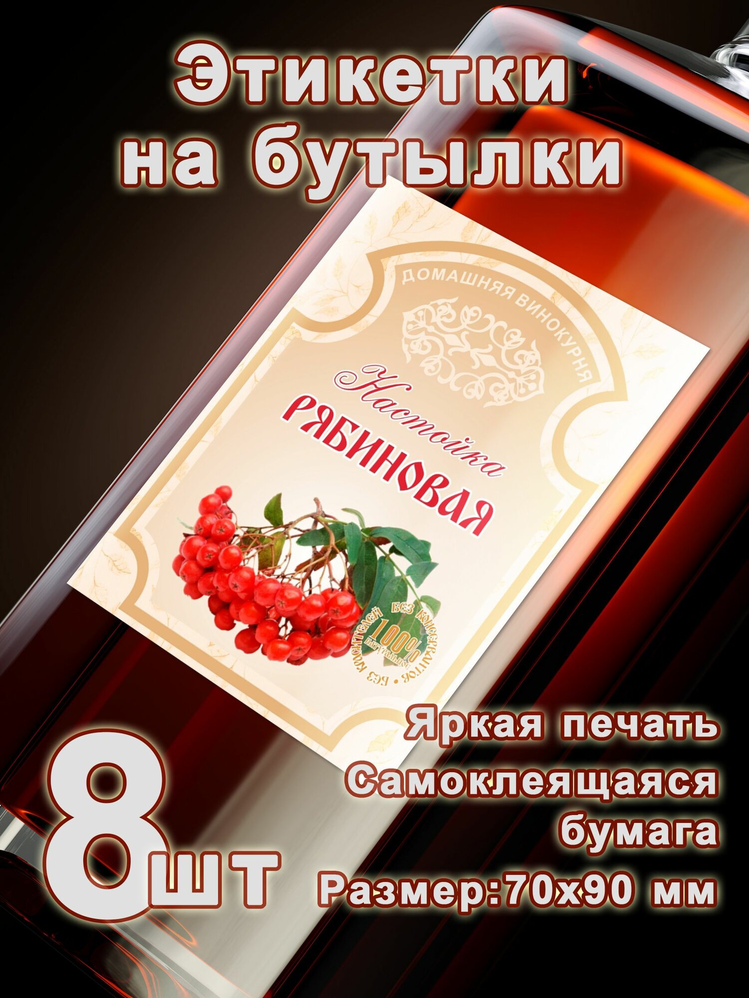 Бумажные этикетки на бутылки "Рябиновая настойка", 8 шт.