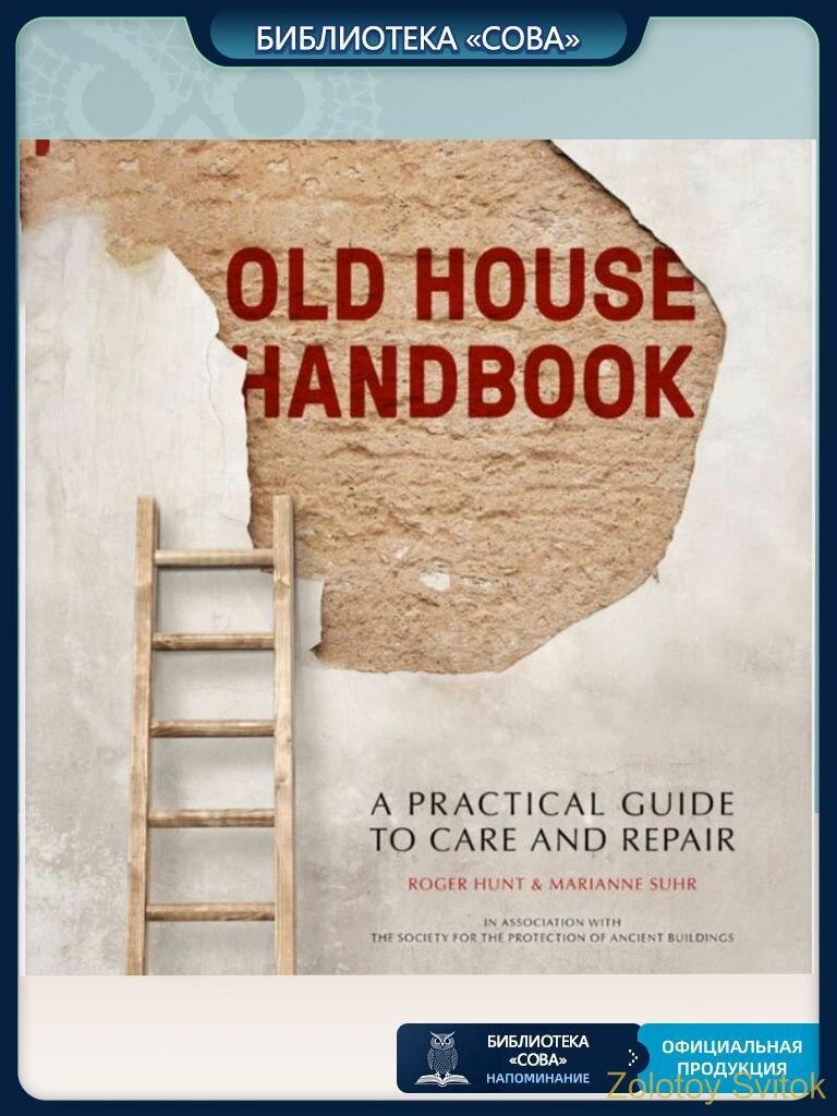 Книга "Old House Handbook" от Roger Hunt, Marianne Suhr, твердый переплет