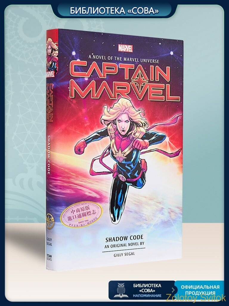 Книга Gilly Segal "Captain Marvel: Shadow Code", фантастика, 2024 г.