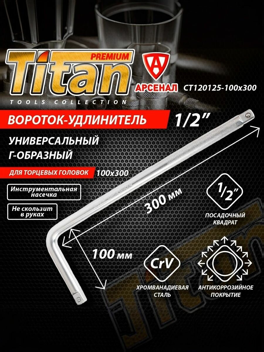 Вороток Г-образный 1/2", 100х300мм; Titan CT120125-100x300; Хром