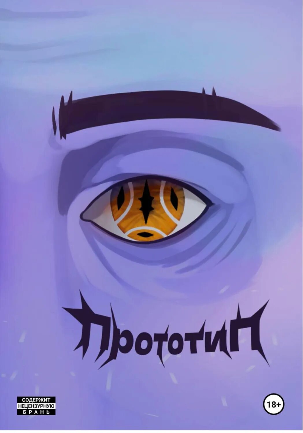 Прототип [Цифровая книга]