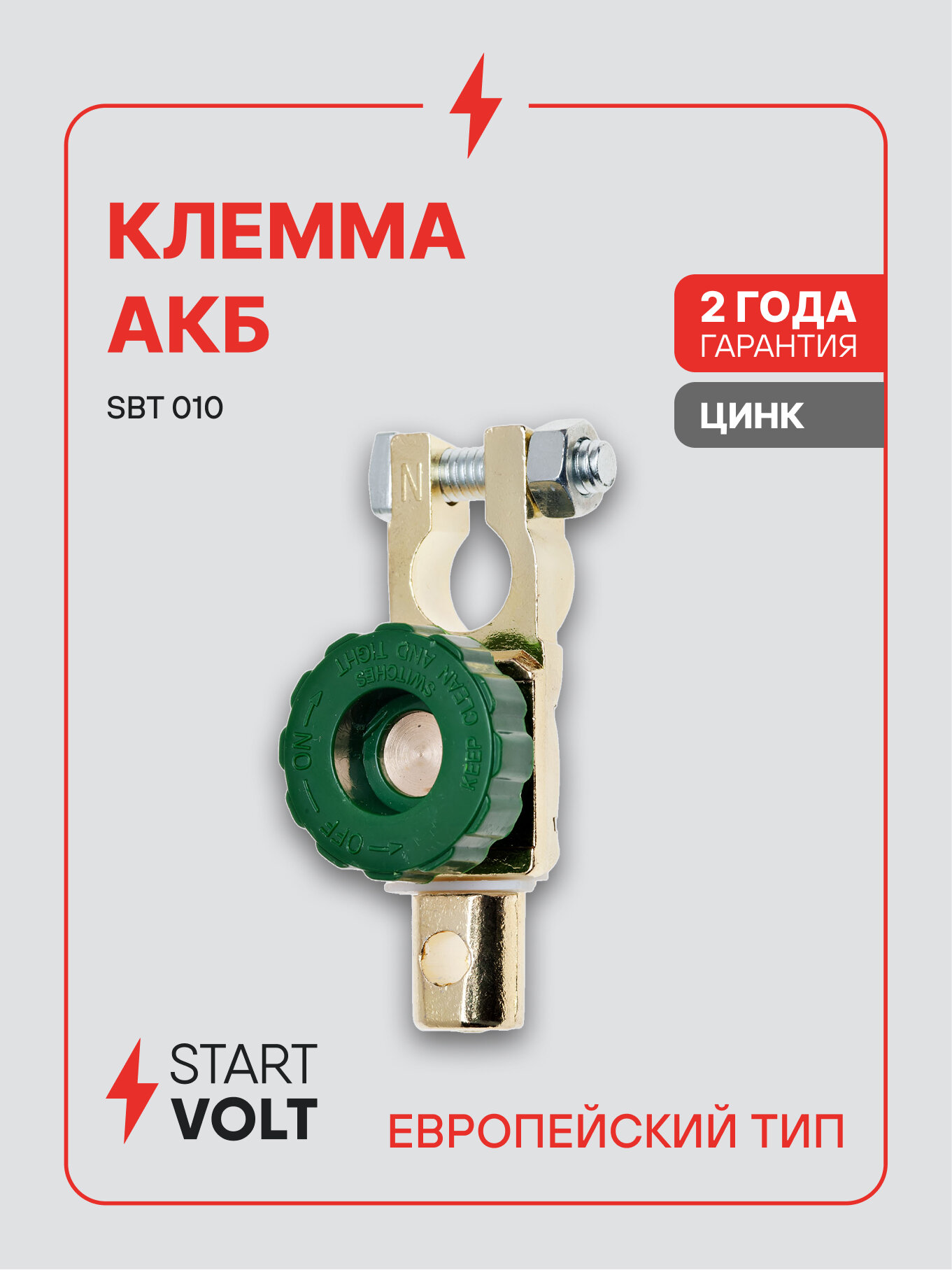 Клемма АКБ с выключателем массы (минусовая) цинк до 50мм кв. SBT 010 StartVolt