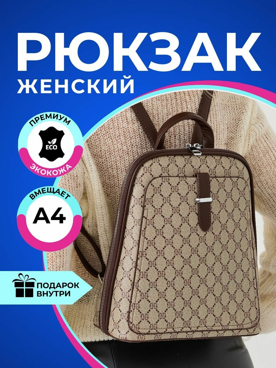 Рюкзак женский городской