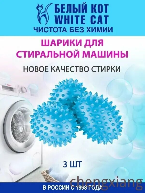 Шарики для стирки белый КОТ, 3 шт для эффективной стирки в машинке