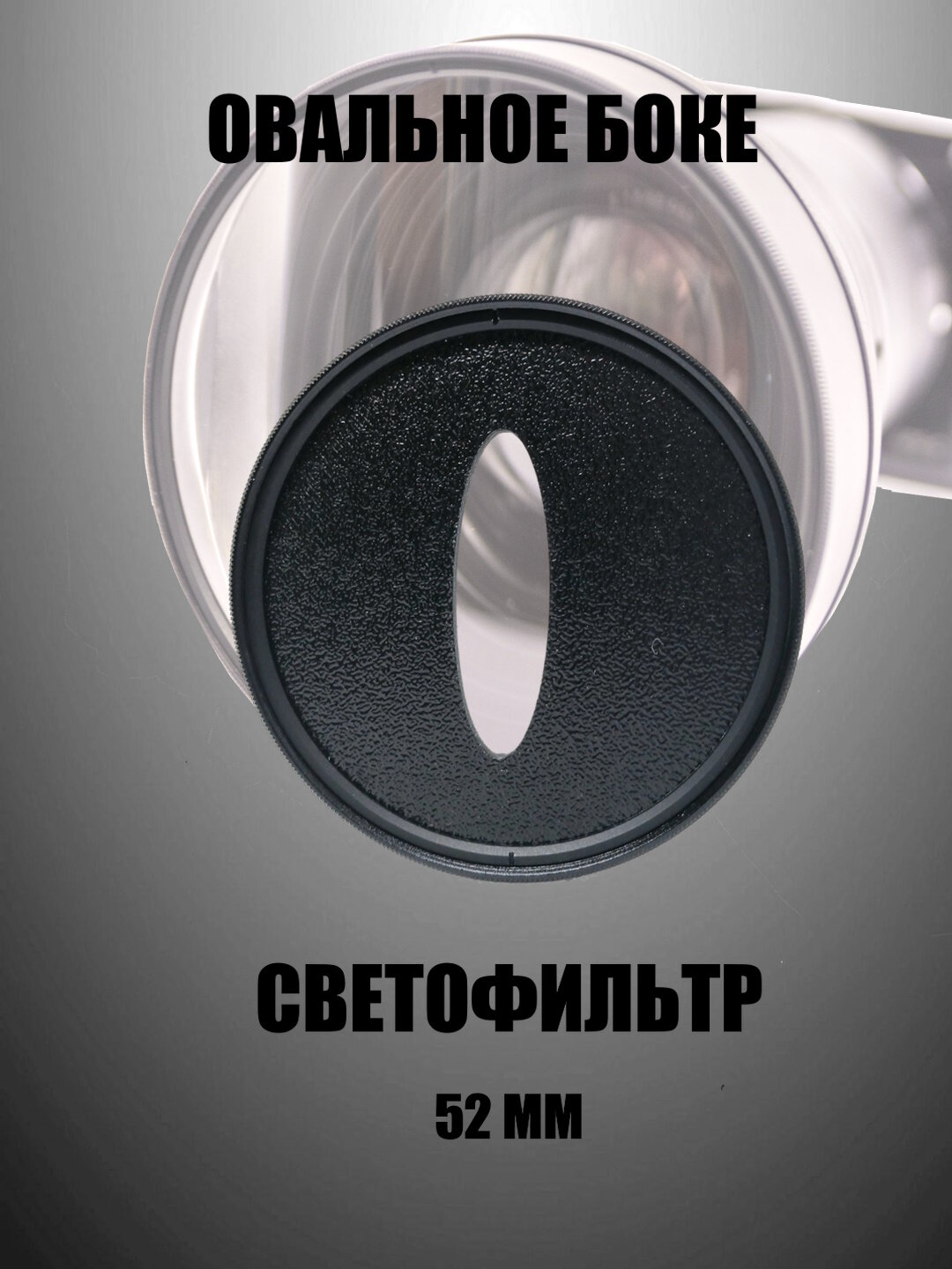 Светофильтр Vormaxlens, кинематографический, боке овальное, анаморфот, черный 52мм