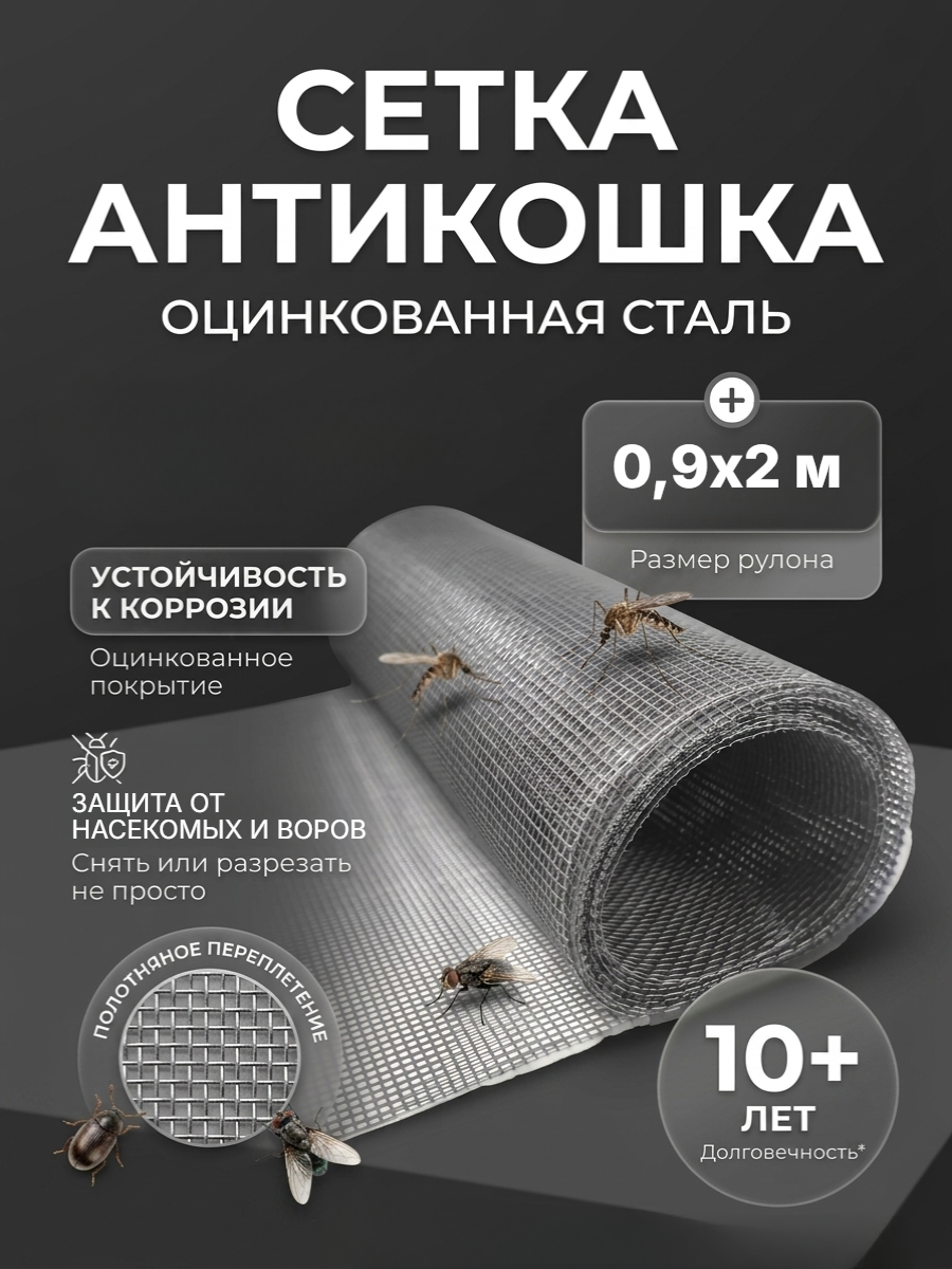 Сетка антимоскитная / москитная на окно антикошка из оцинкованной стали в рулоне 0,9х2м