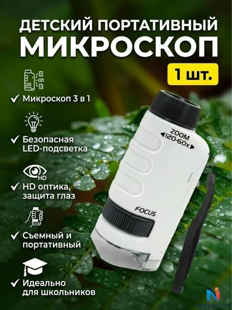 Микроскоп 60-120х карманный детский, Белый