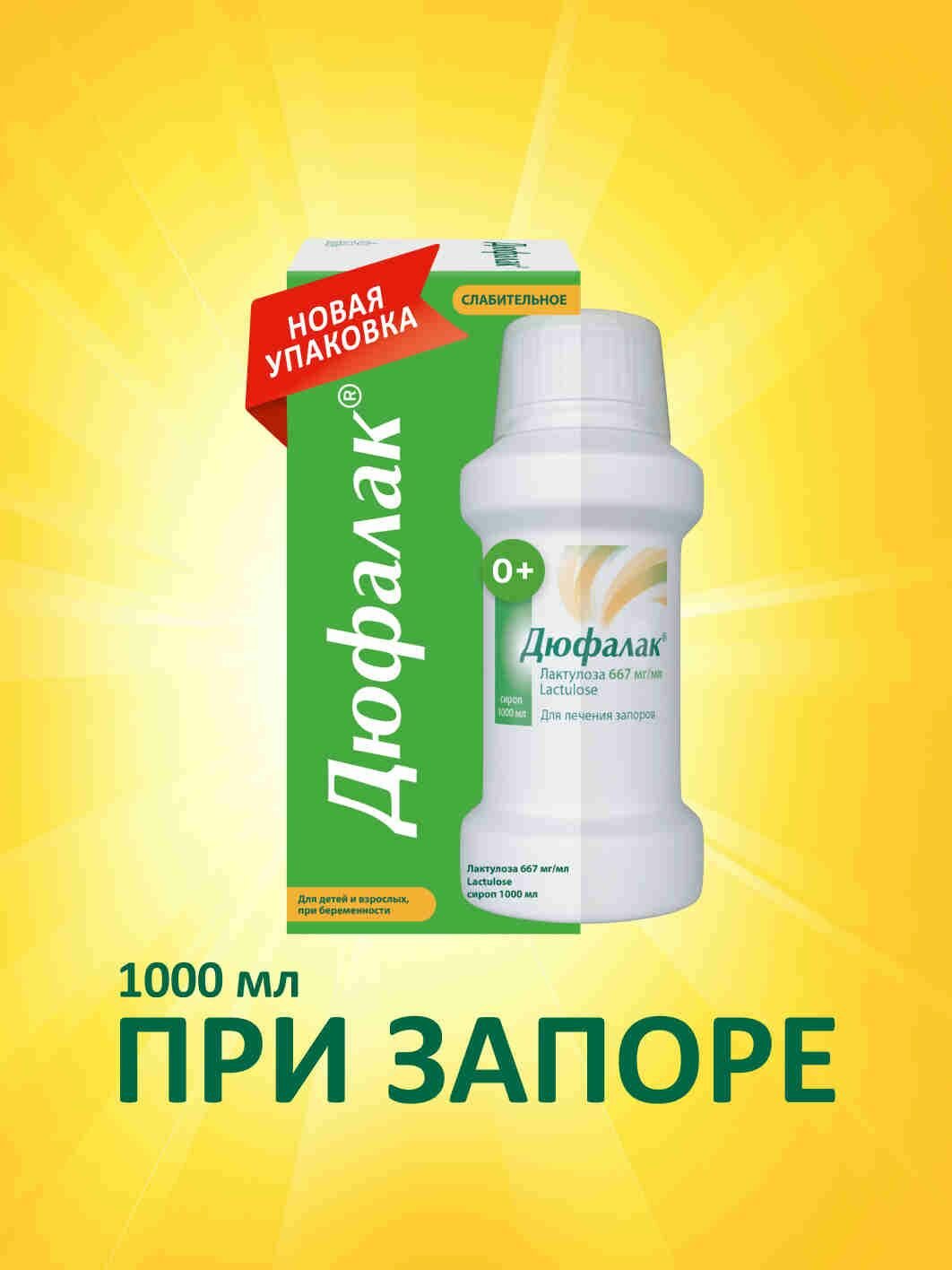 Дюфалак® сироп 1000мл, слабительное для нормализации стула при запоре
