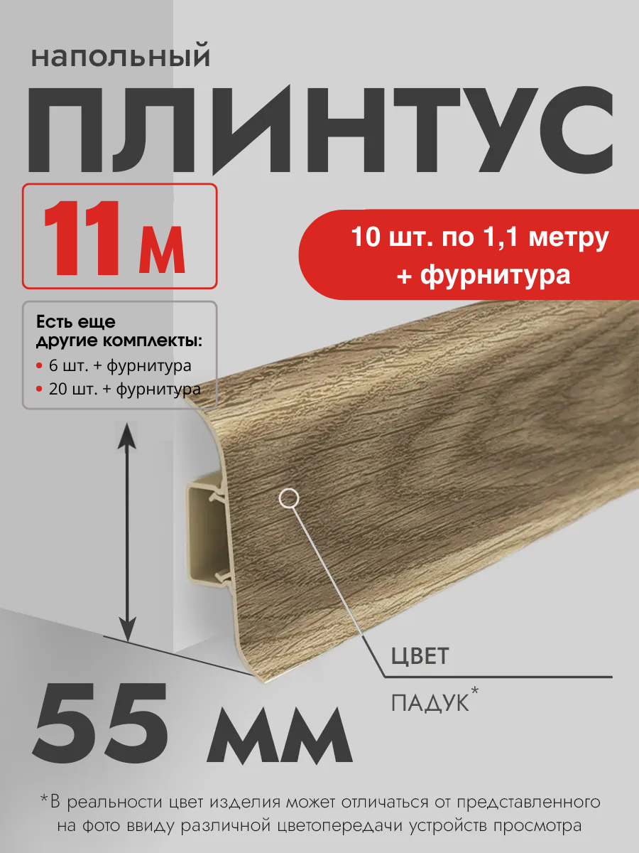 Плинтус напольный Ideal Classic 55мм 10 шт. по 1,1м (комплект с фурнитурой) с кабель-каналом Падук