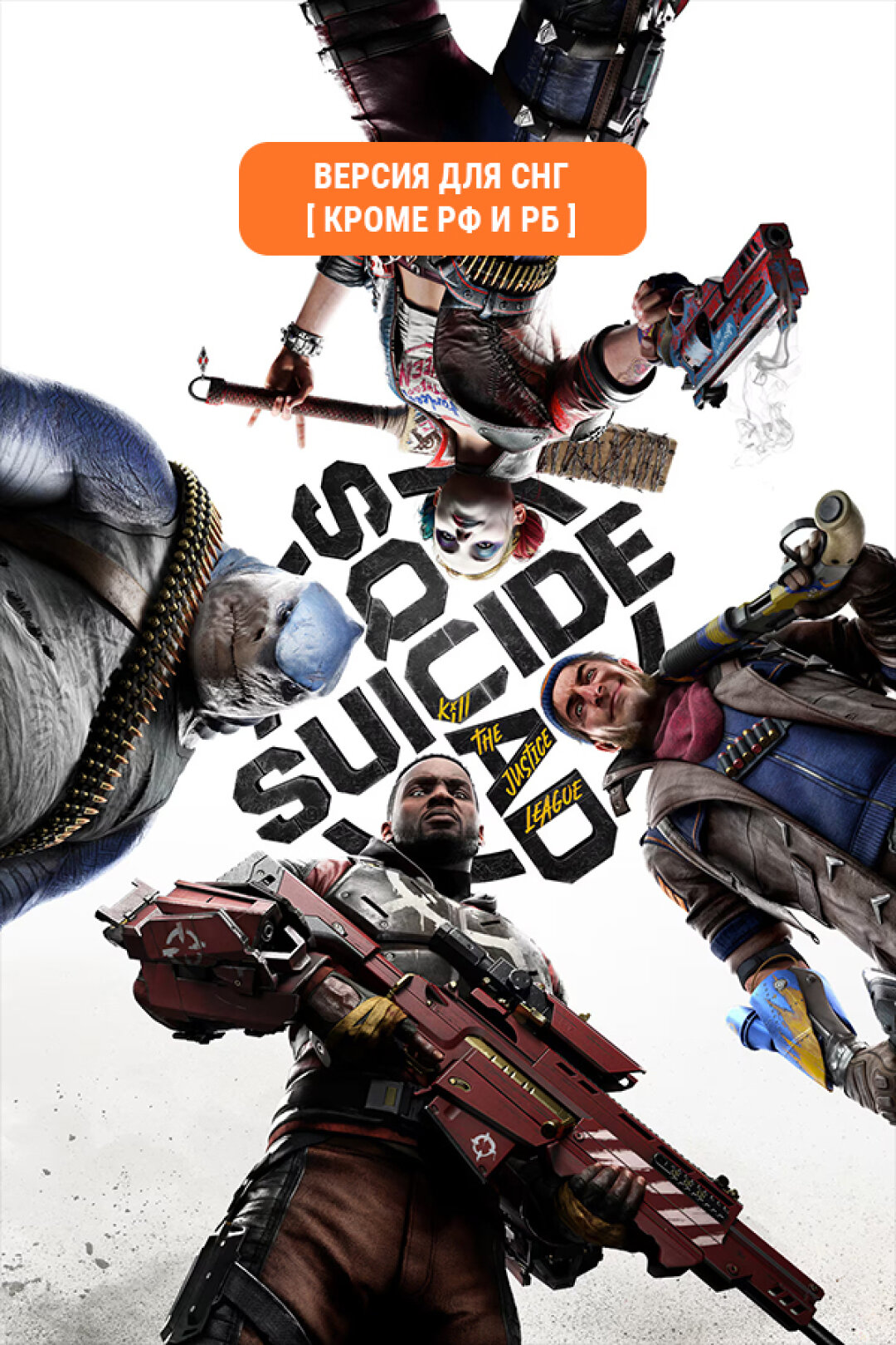 Suicide Squad: Kill the Justice League (Версия для СНГ [ Кроме РФ и РБ ])