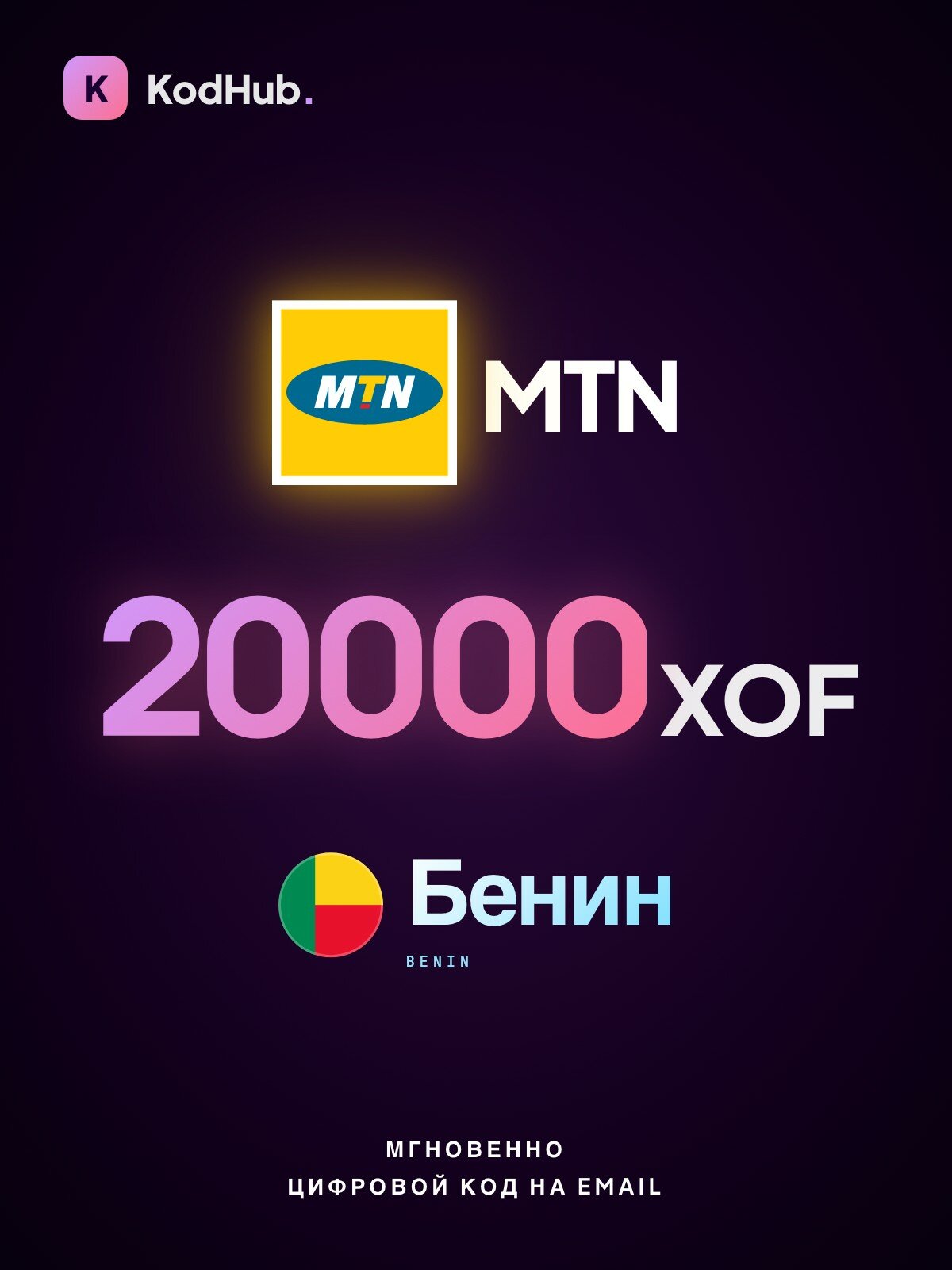 Пополнение мобильного MTN Бенин 20000 франков КФА (XOF) | мобильная связь, prepaid, SIM | Цифровой код