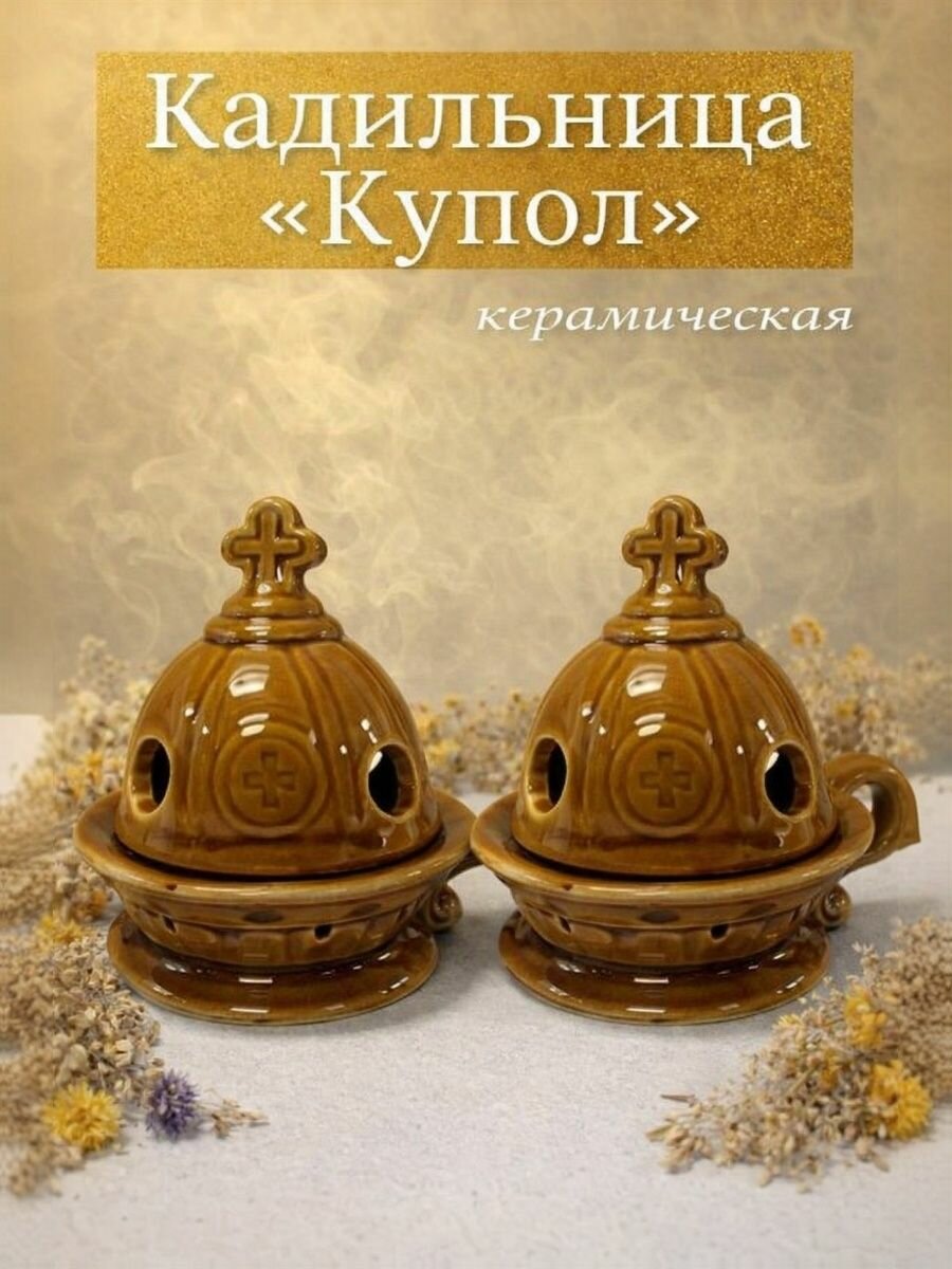 Набор Кадильница керамическая 2шт, Купол, цвет коричневый (oxan)
