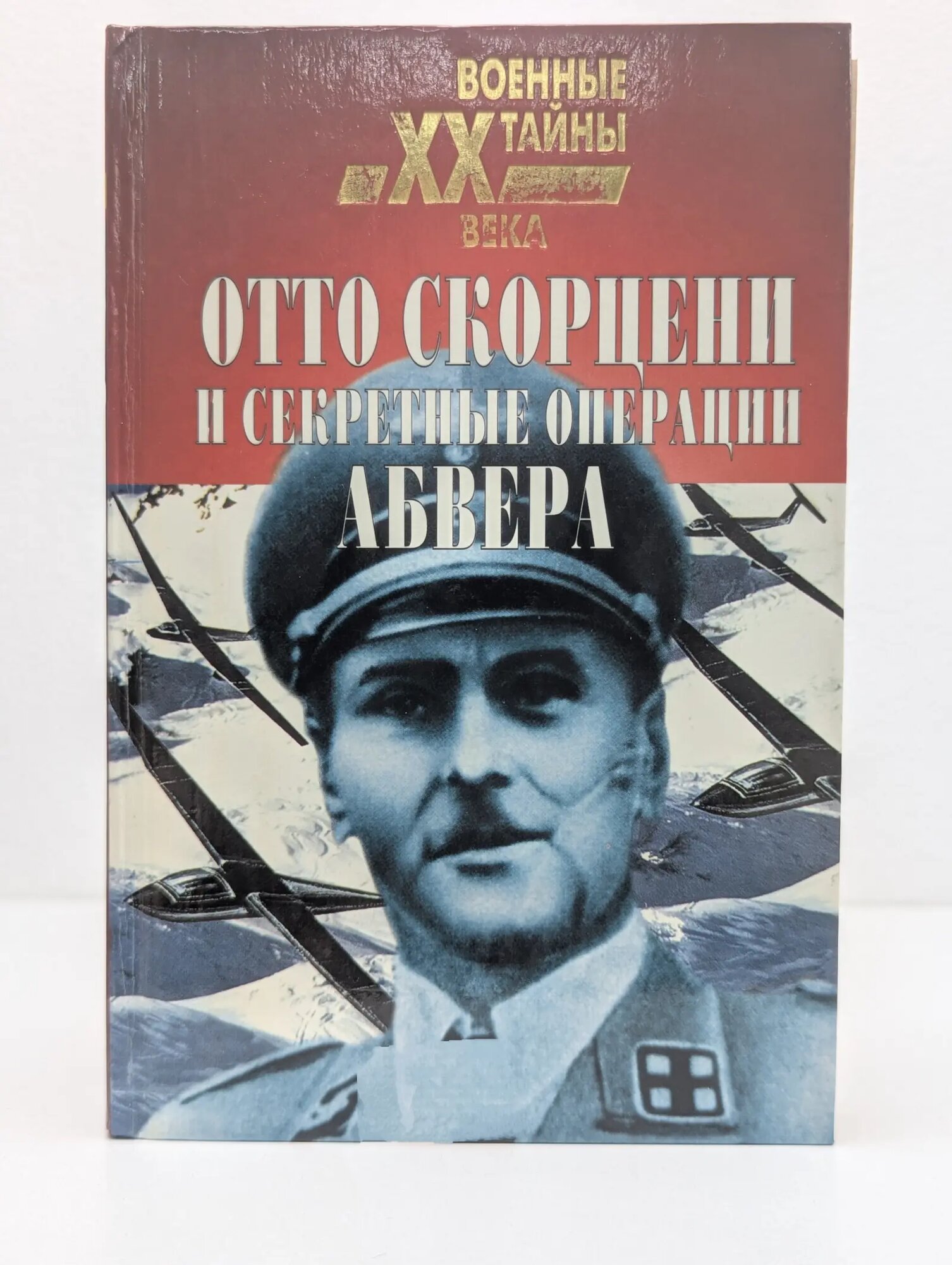 Военные тайны. XX век. Отто Скорцени и секретные операции Абвера Сборник 2000