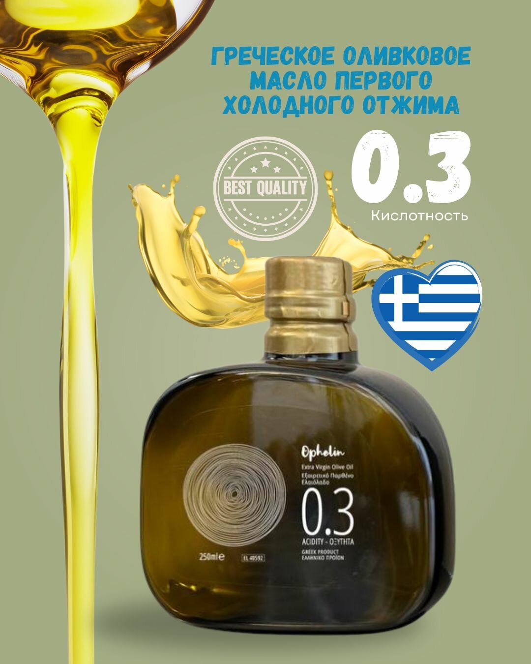 Масло оливковое Extra Virgin Organic Oil 0,3 % OPHELLIA Греция Soffio 250 мл, стекло