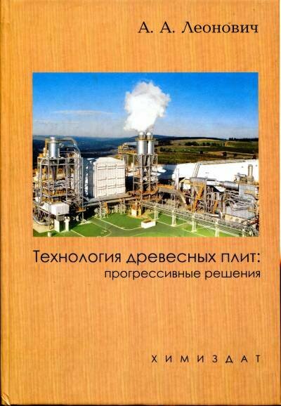 Леонович А. А. - Технология древесных плит: прогрессивные решения.