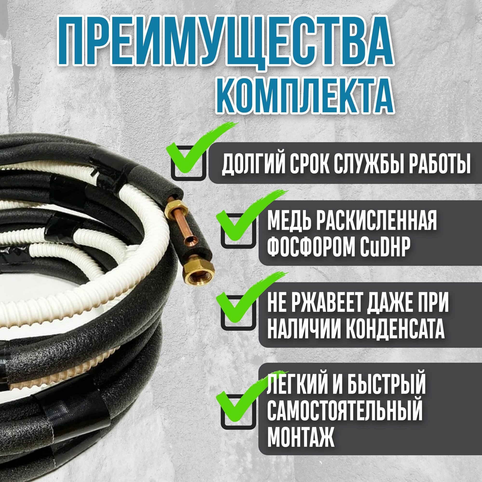 Готовый комплект для монтажа кондиционера 6м, трасса для кондиционера 6м, набор для самостоятельной установки 6 метров