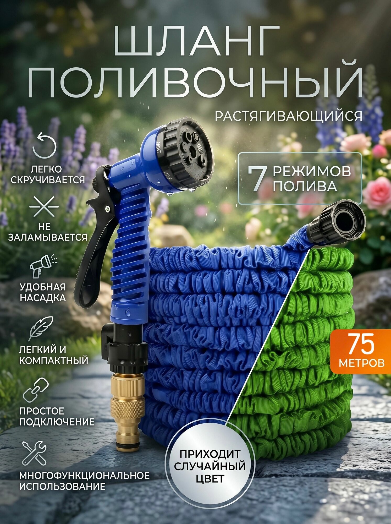 Шланг поливочный растягивающийся 75 метров, шланг садовый с распылителе
