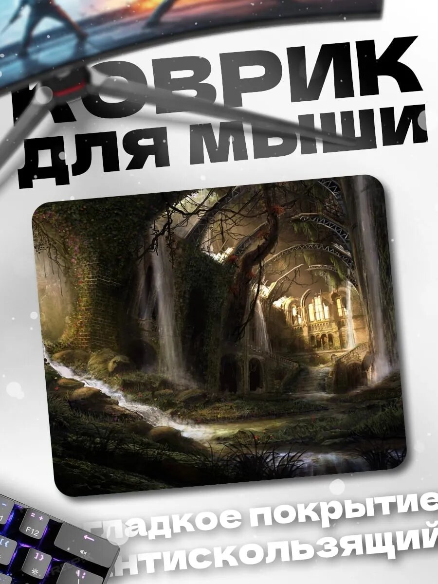 Коврик для мыши пещера водопадов