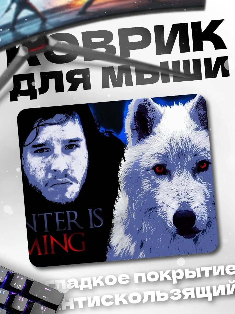 Коврик для мыши Джон Сноу зима