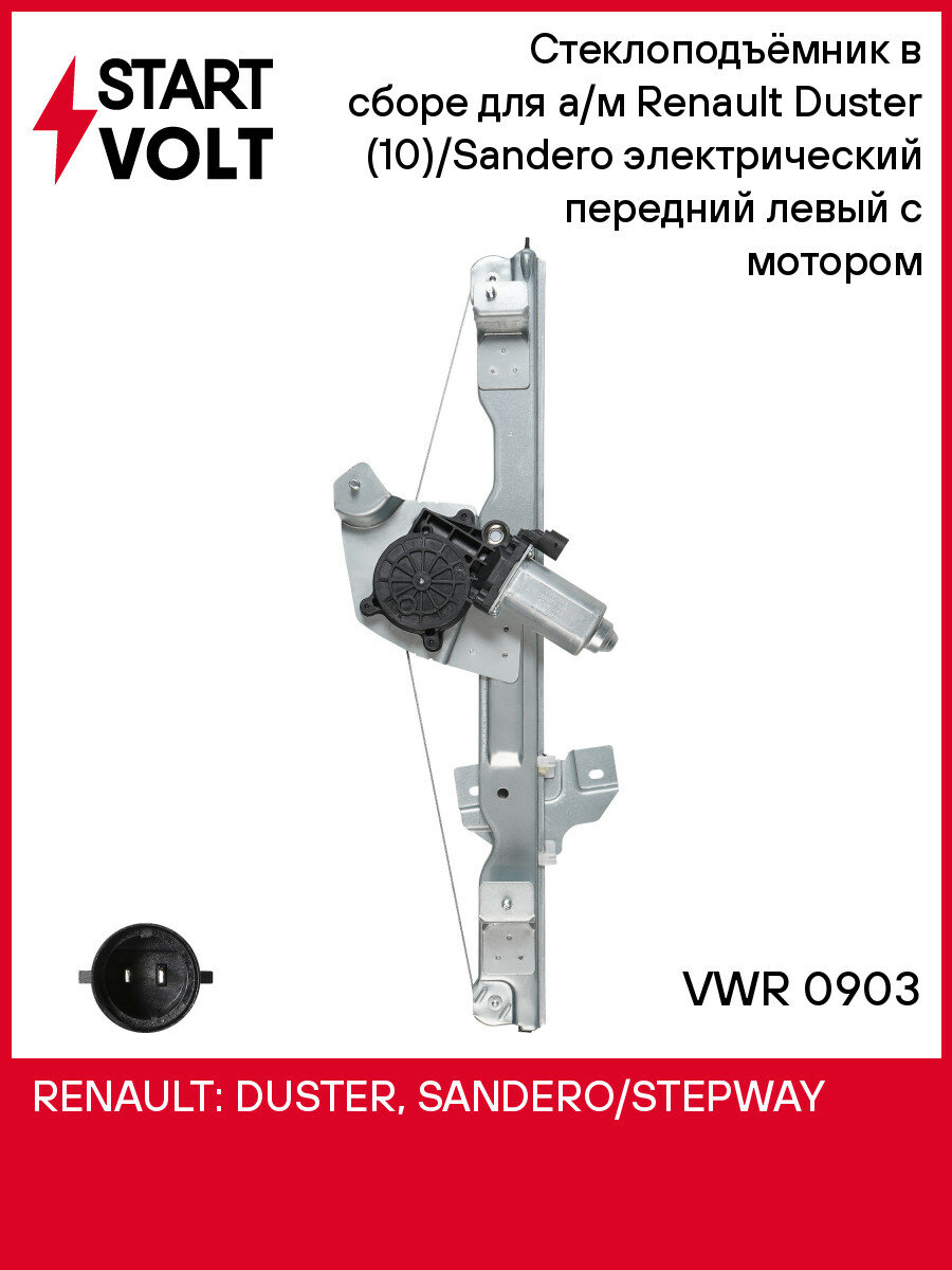 Стеклоподъёмник в сборе для а/м Renault Duster (10)/Sandero (09-) электрический передний левый с мотором VWR 0903 StartVolt