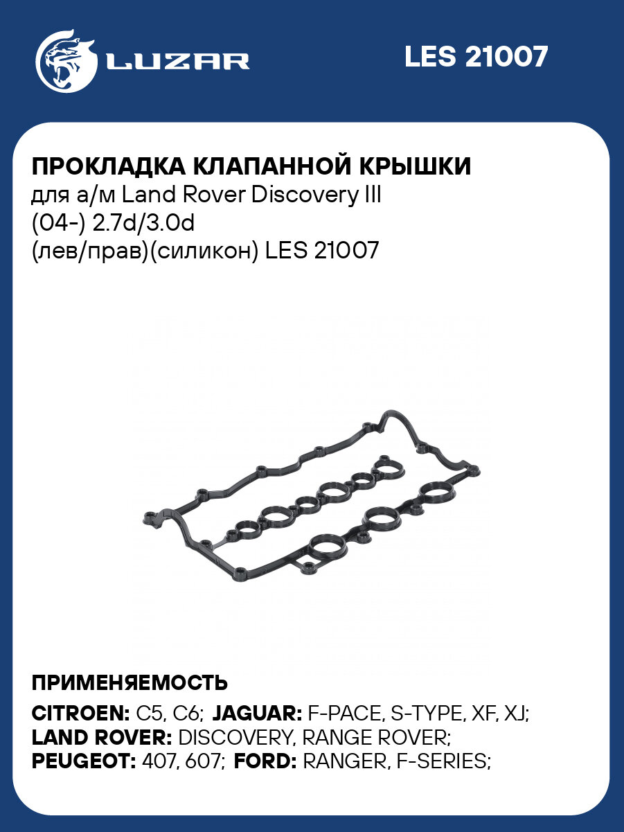Прокладка клапанной крышки для а/м Land Rover Discovery III (04-) 2.7d/3.0d (лев/прав) LES 21007 LUZAR