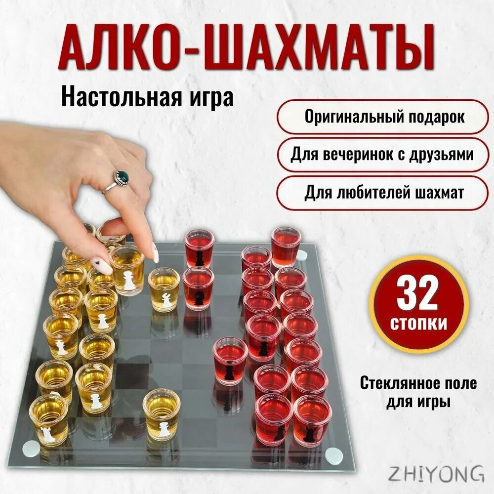 Настольная алкогольная игра шахматы / Подарочные шахматы с рюмками / Настольные игры для вечеринок с друзьям