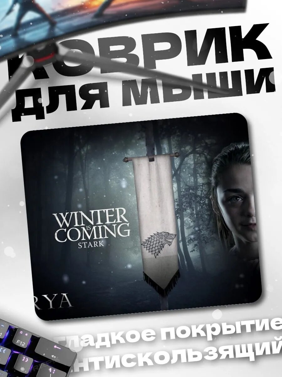 Коврик для мыши Арья Старк