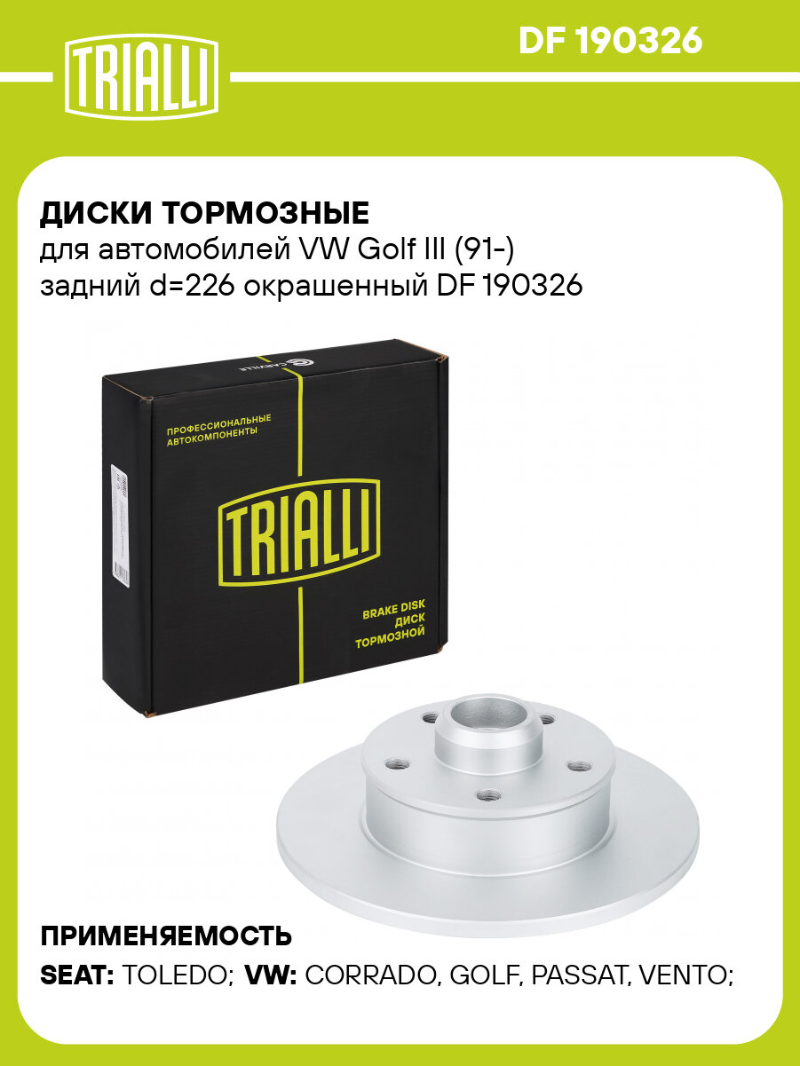 Диски тормозные для автомобилей VW Golf III (91-) задний d=226 окрашенный DF 190326 TRIALLI