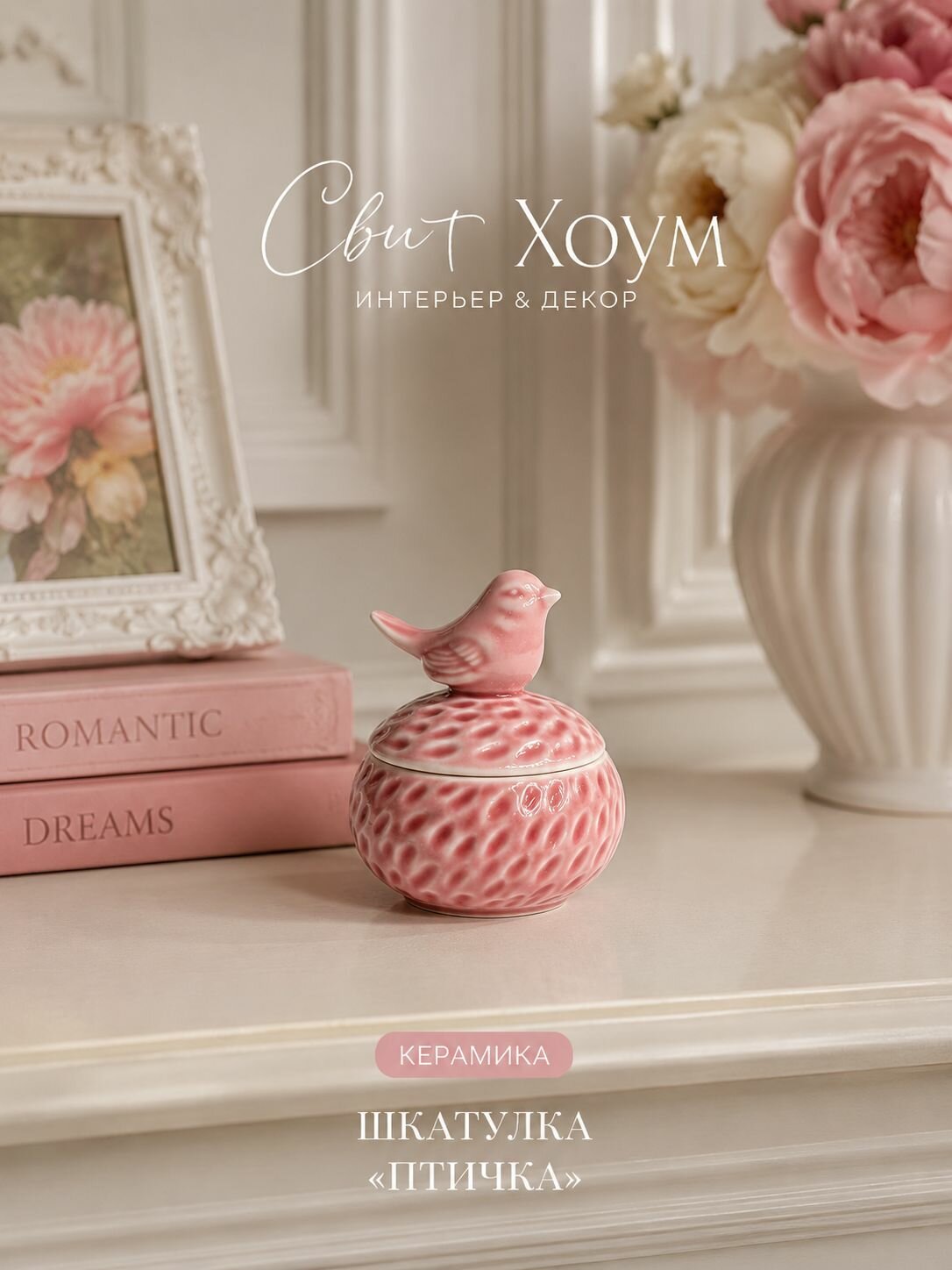Шкатулочка Птичка, 10 см, розовый, керамика