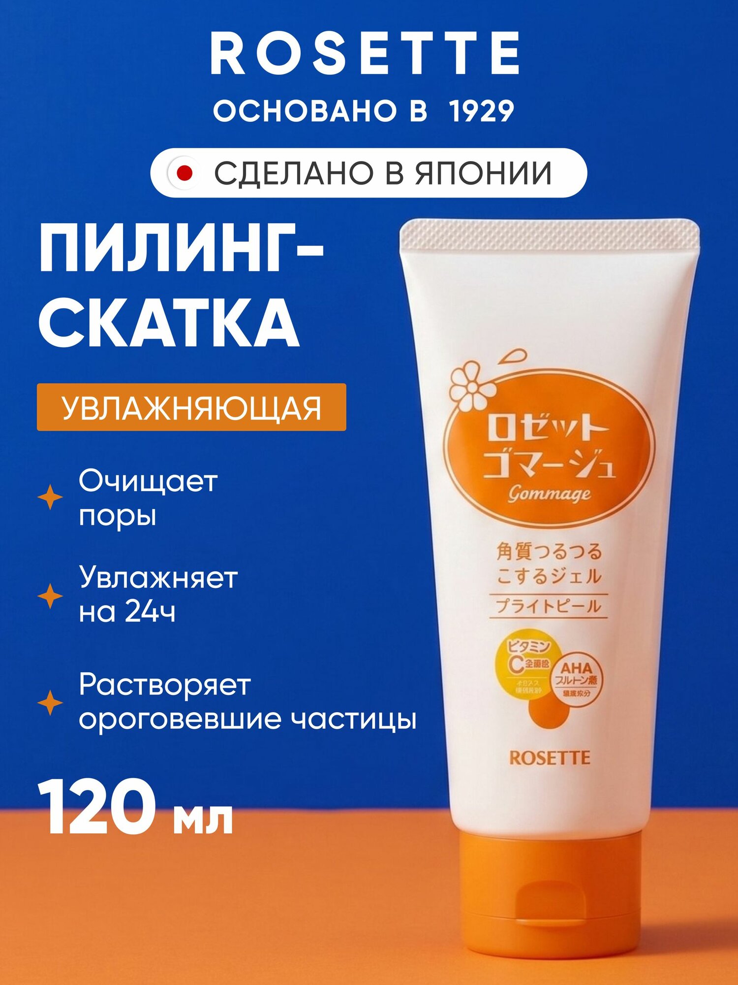 Японская пилинг скатка для лица кислотная Rosette увлажняющая, гоммаж для удаления ороговевшей кожи 120 гр, от пигментации