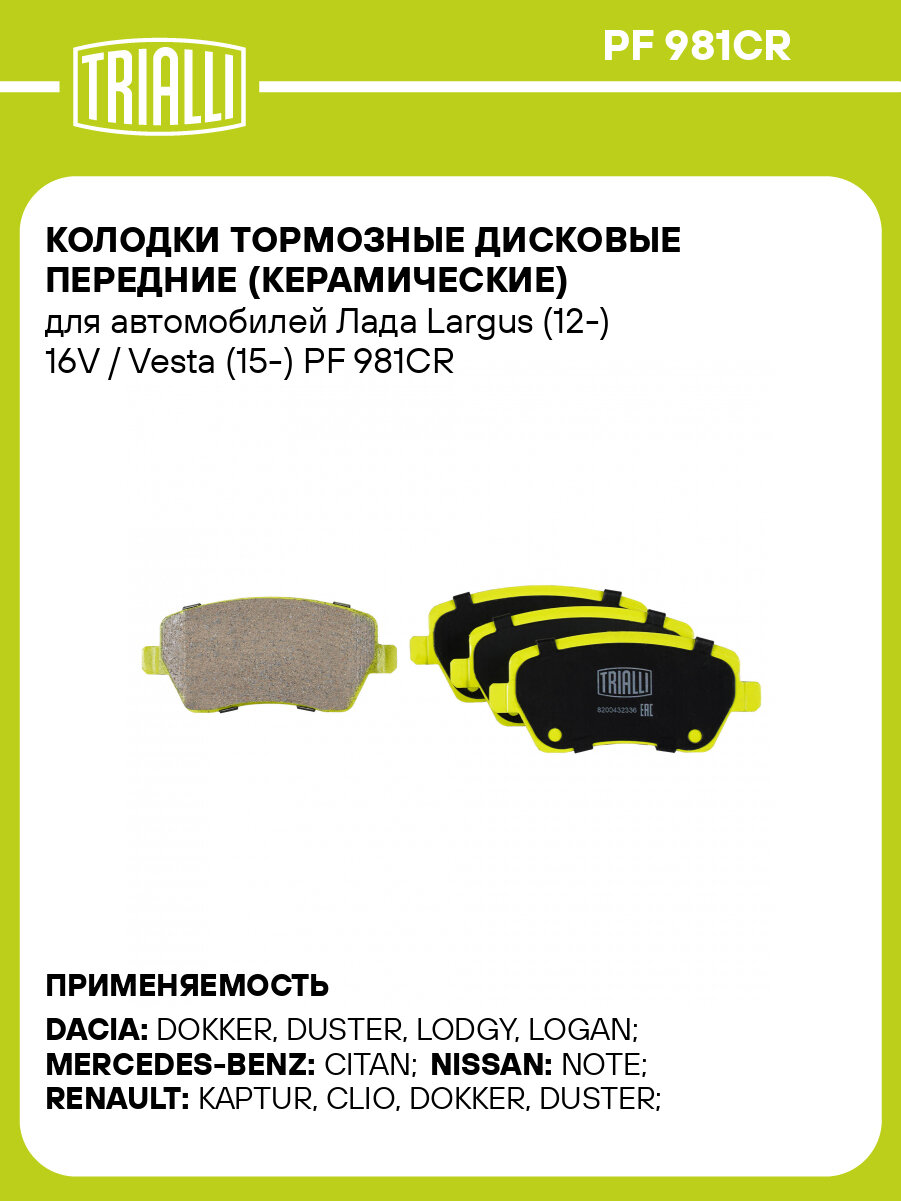 Колодки тормозные дисковые передние (керамические) для автомобилей Лада Largus (12-) 16V / Vesta (15-) PF 981CR TRIALLI