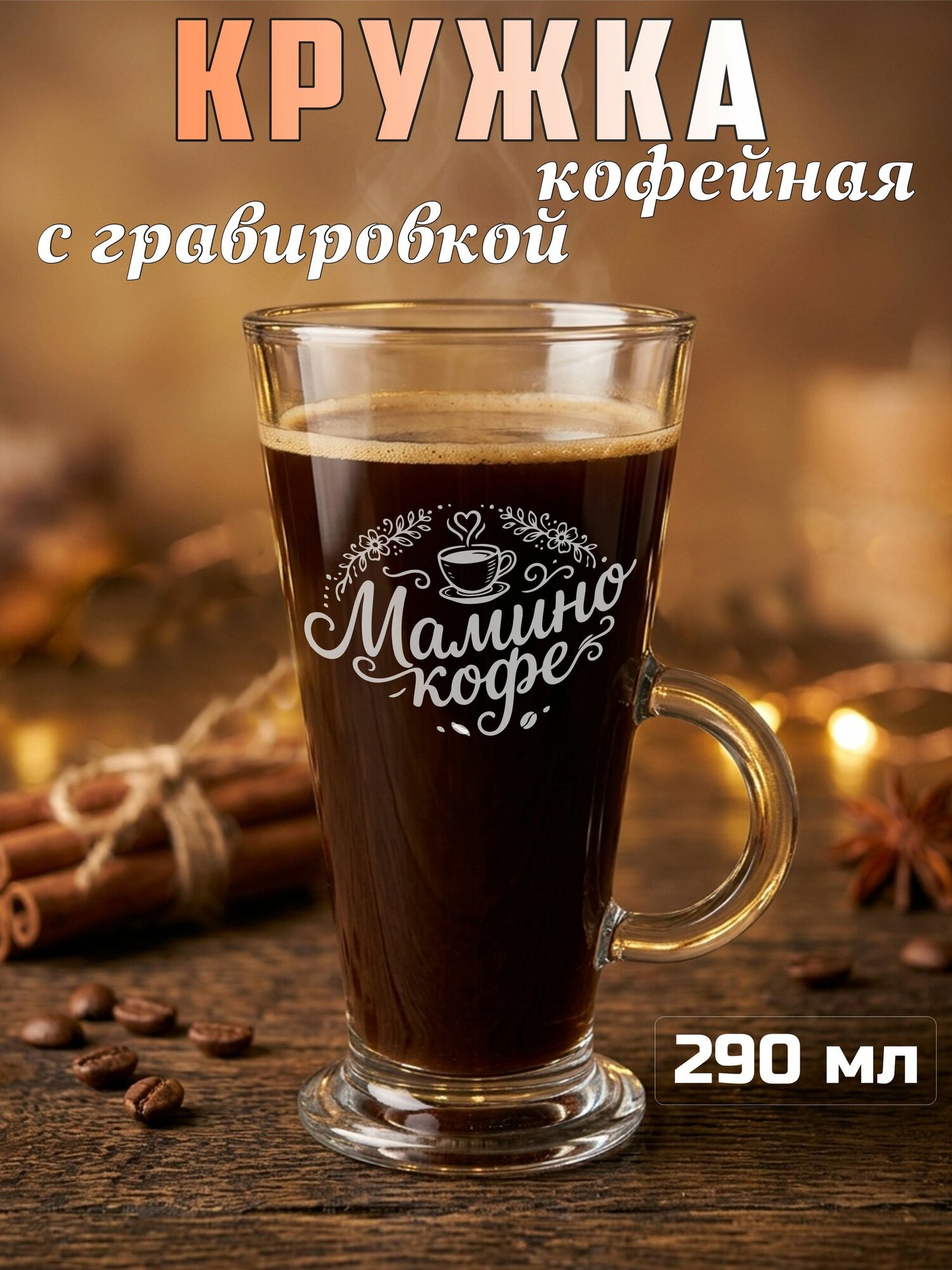 Кружка для кофе с гравировкой Мамино кофе
