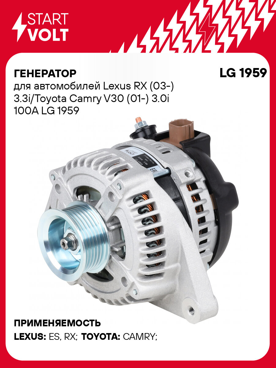Генератор для автомобилей Lexus RX (03-) 3.3i/Toyota Camry V30 (01-) 3.0i 100A LG 1959 StartVolt