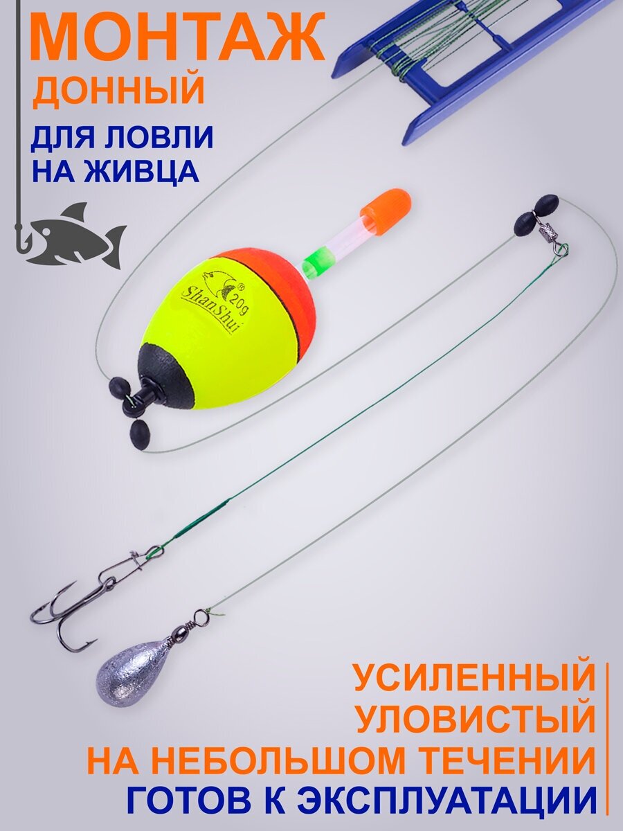 Монтаж для ловли на живца, донный / готовая рыболовная оснастка